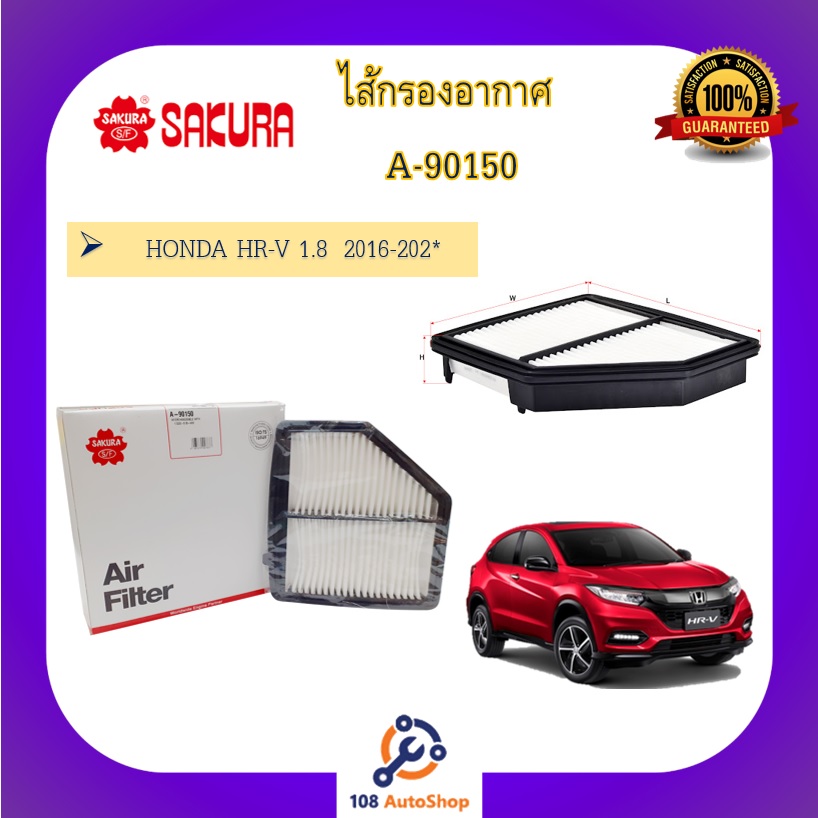 A-90150 ไส้กรองอากาศ ยี่ห้อ ซากุระ Sakura สำหรับรถฮอนด้า เอชอาร์-วี ...