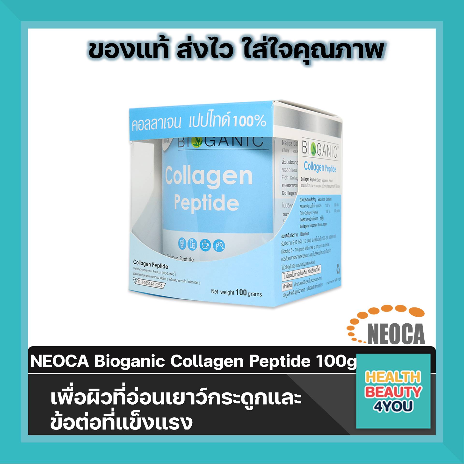 ((แถมฟรี สินค้าNEOCA จำนวน 1 รายการ))NEOCA Bioganic Collagen Peptide ...