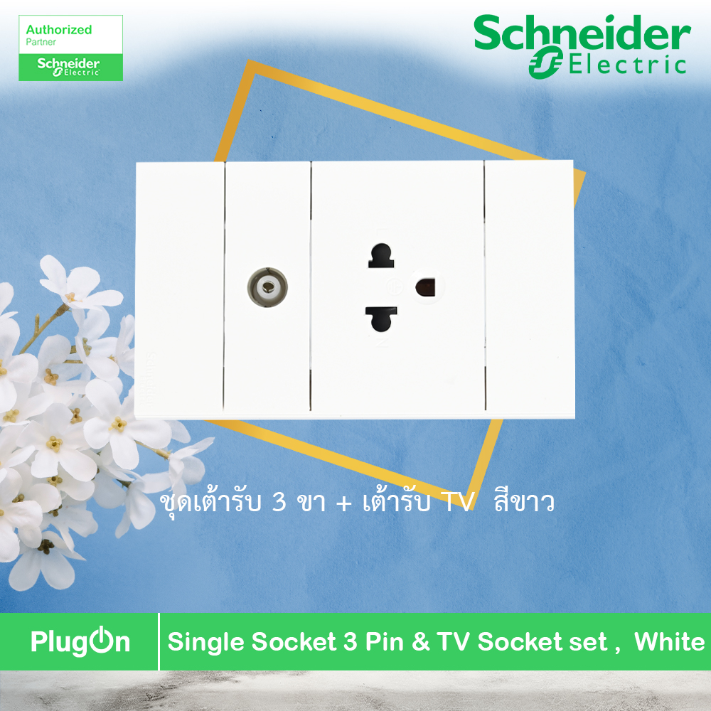 Schneider Electric ชุดเต้ารับ 3 ขา + สวิตช์ทางเดียว 1 ช่อง สีขาว Single ...