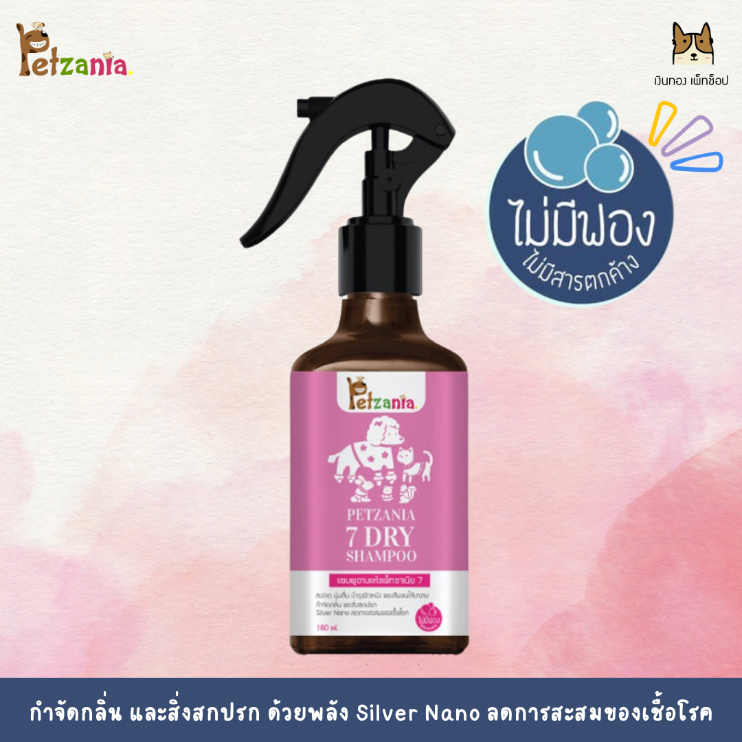 Petzania 7Dry Shampoo เพ็ทซาเนีย7 แชมพูอาบแห้งสำหรับสัตว์เลี้ยง (ขนาด180ML.) | Lazada.co.th