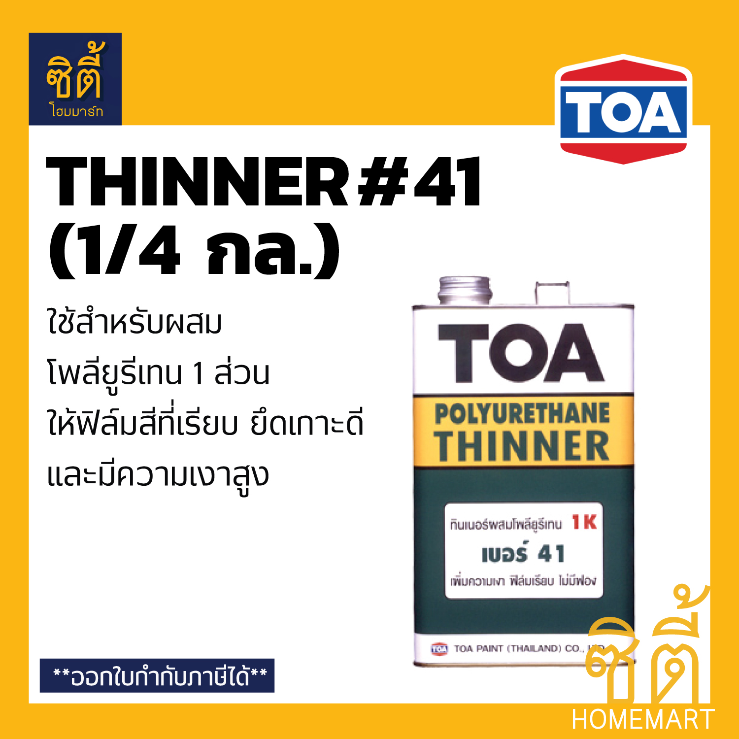TOA T-3000 T-4000 โพรียูรีเทน 1K เงา (1 กล.) ทีโอเอ ( T3000 ภายใน / T4000 ภายนอก ) ยูริเทน พียู ...