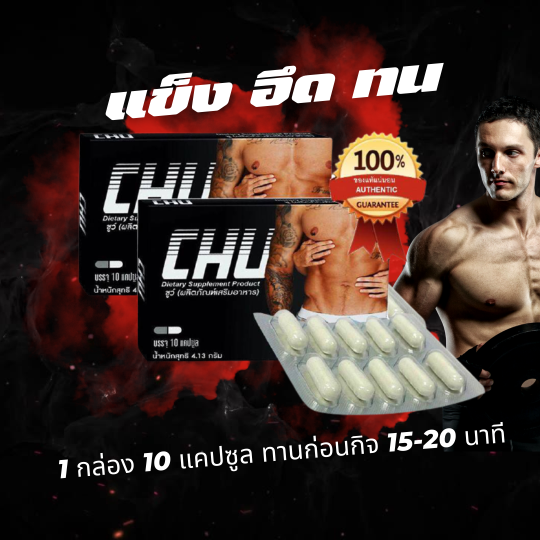 CHU อาหารเสริมท่านชาย ชูว์ของแท้ มั่นใจ ตื่นตัวง่าย (1 กล่อง 10 แคปซูล ...