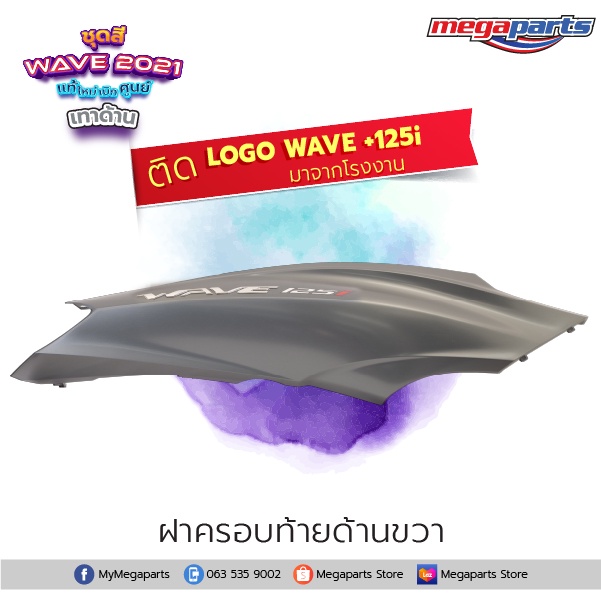 ชุดสี Wave125i LED ปี 2021 สีเทา-ดำ ล้อแม็ก แท้ศูนย์ (แยกชิ้น) - HelloTeam - ThaiPick