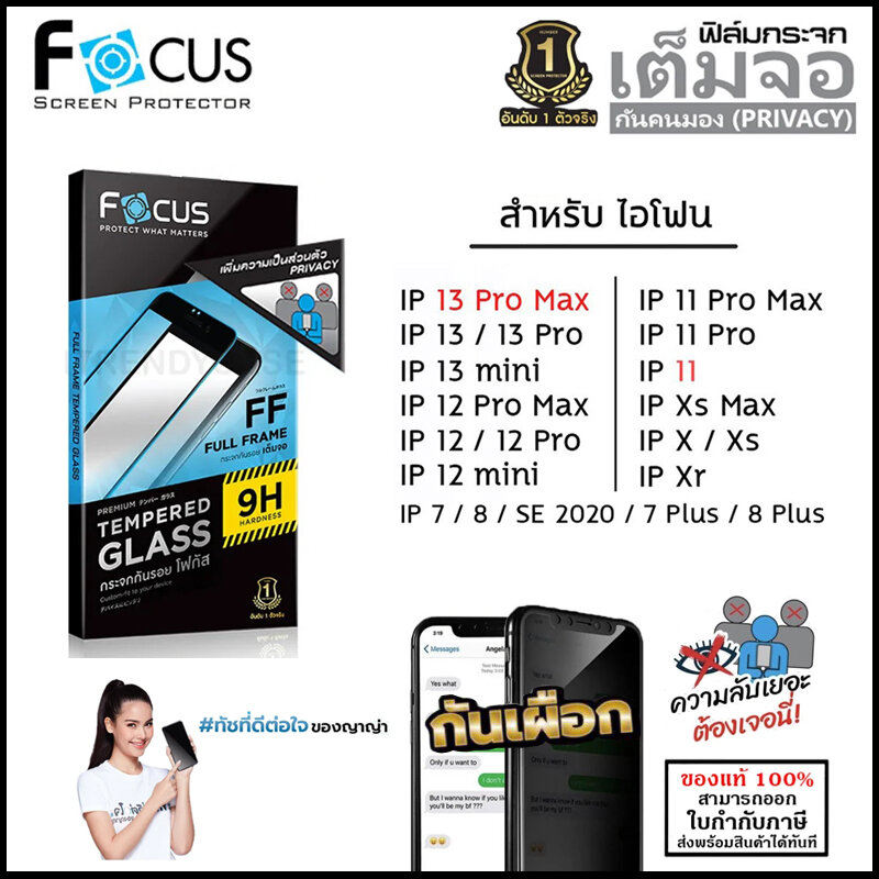 iPhone ทุกรุ่น Focus ฟิล์มกระจก กันคนมอง เต็มจอ Privacy แท้ 13 Pro Max 11 12 mini Xs Xr X 7 8 ...