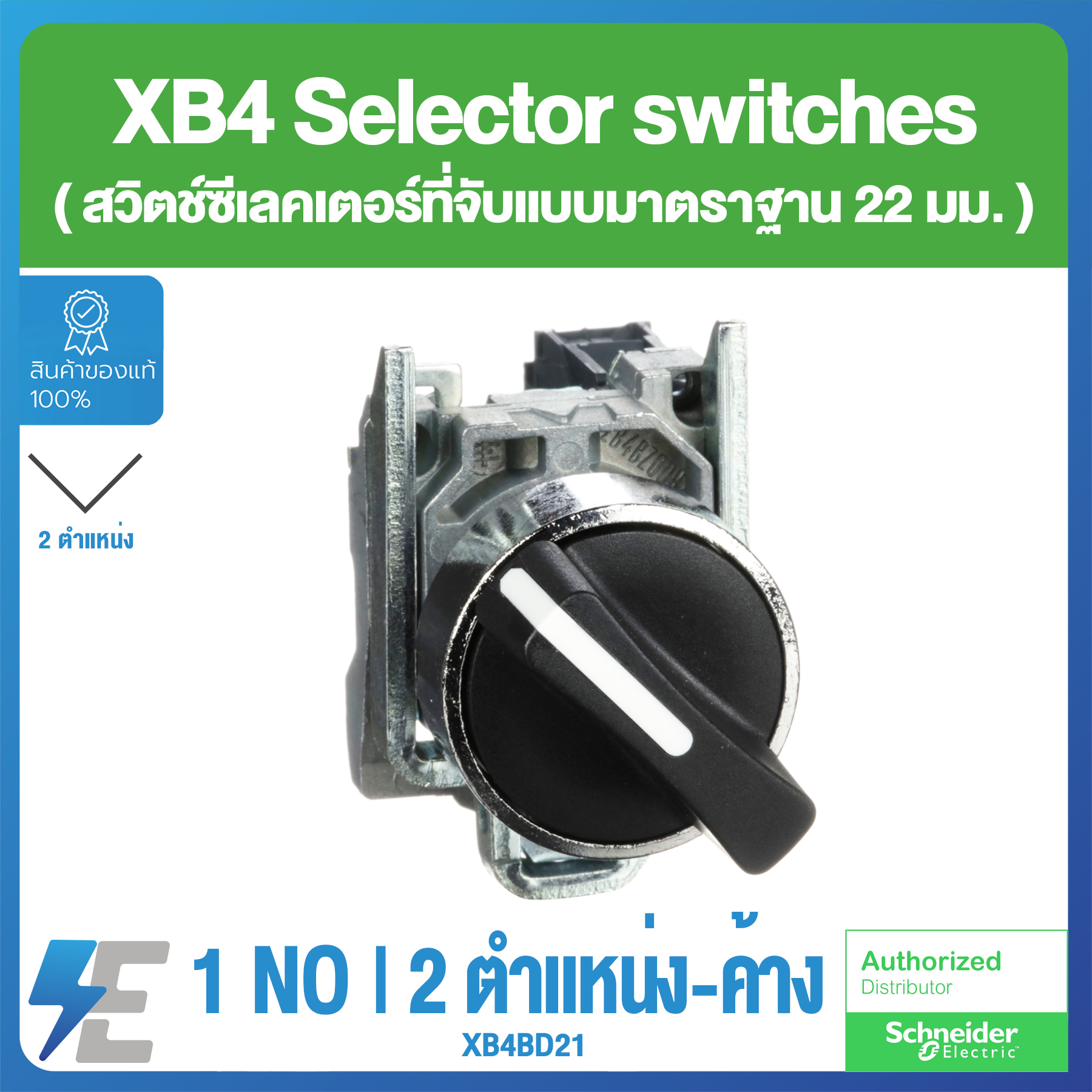 Schneider XB4 Selector switch 2 positions, stay put สวิตช์ชีเลคเตอร์ 22 ...