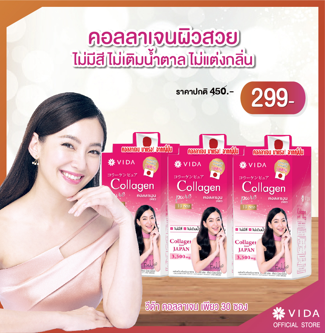 Vida Collagen Pure คอลลาเจนเพียว 3 กล่อง รวม 30 ซอง (ซองขนาด 3.5 g) | Lazada.co.th