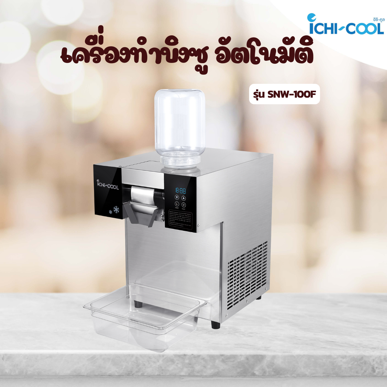 เครื่องทำบิงซูอัติโนมัติ รุ่น SNW-100F | Lazada.co.th