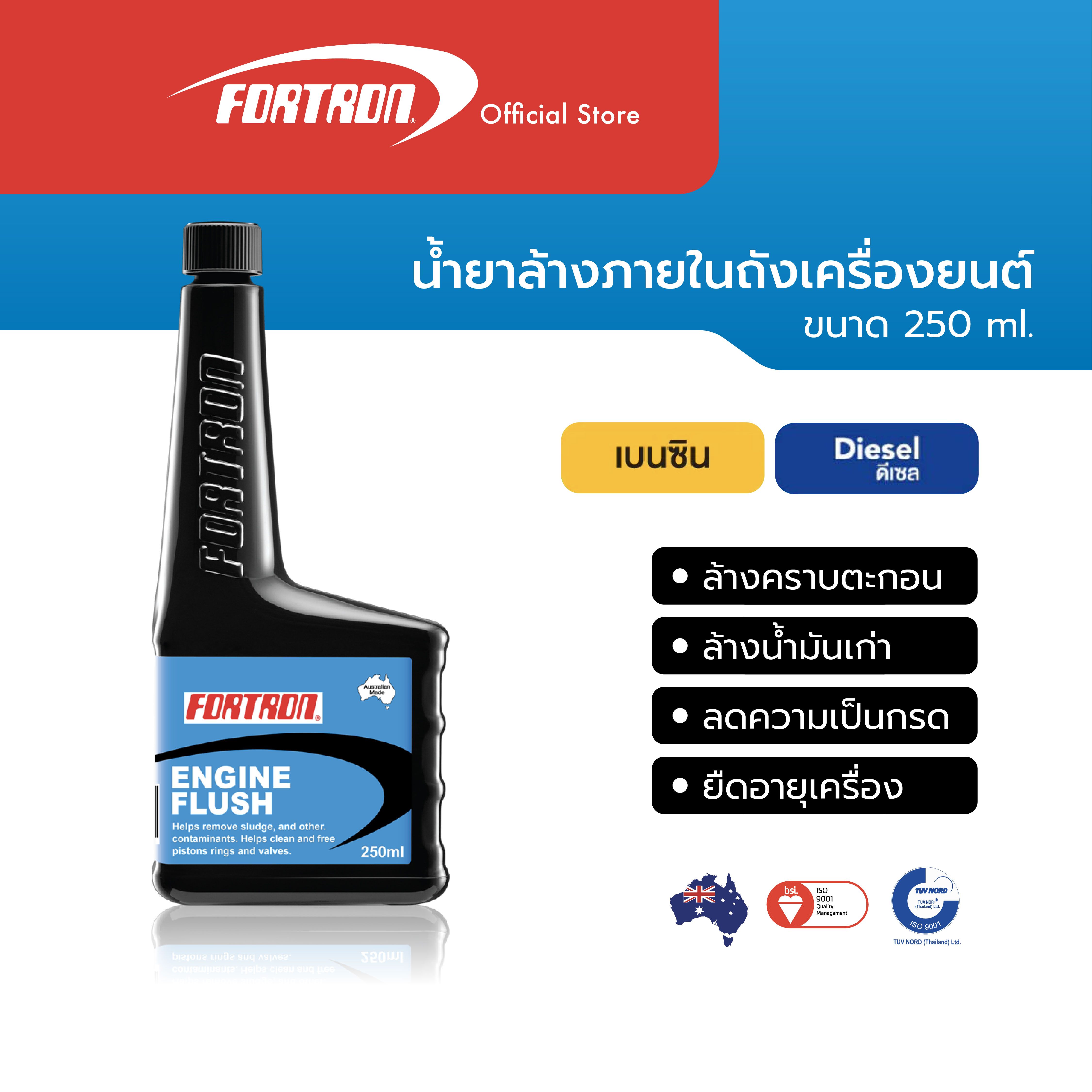 Fortron น้ำยาล้างภายในถังเครื่องยนต์ Engine Flush (250 ml) | Lazada.co.th
