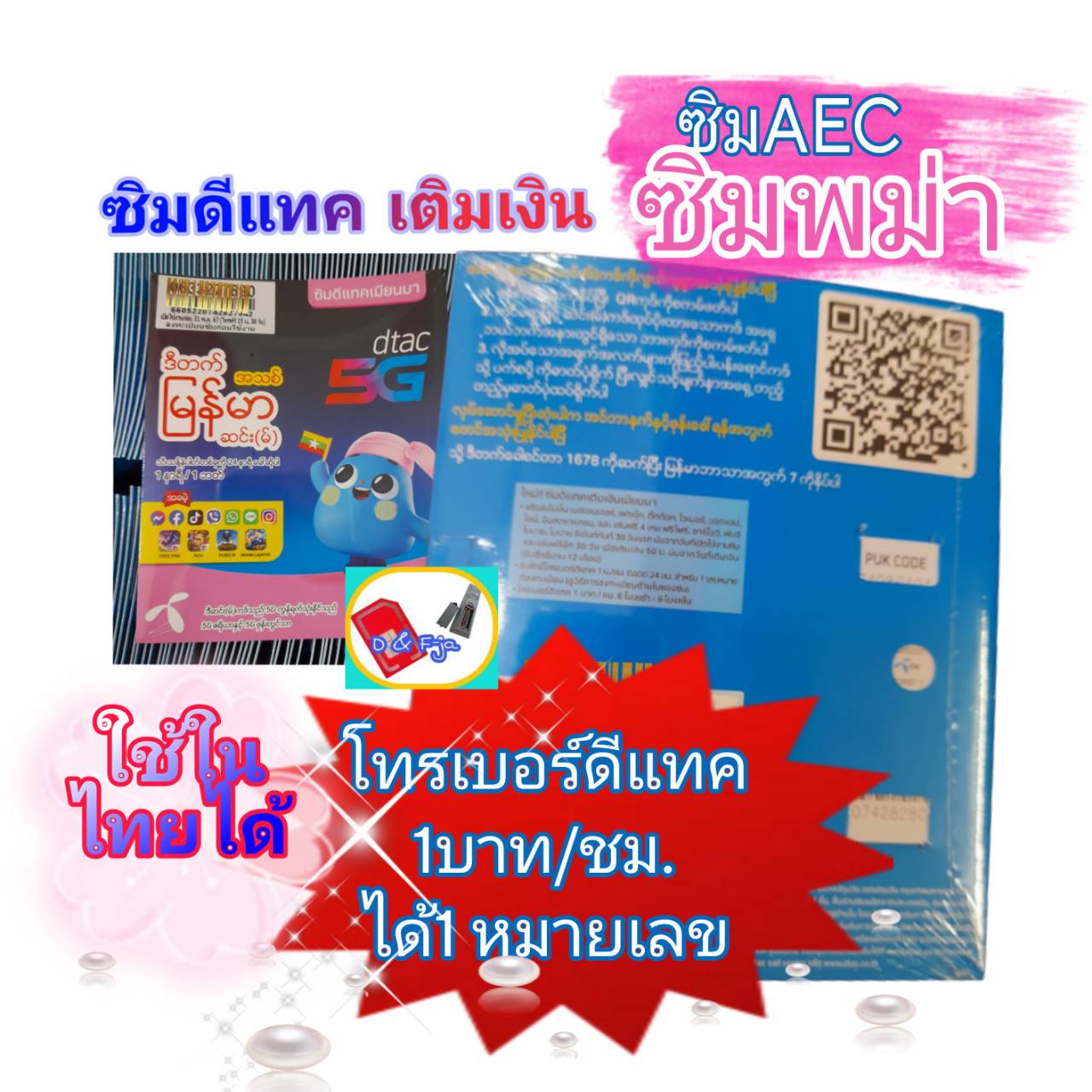 ซิมพม่าดีแทค ซิมAEC dtac ซิมดีแทคคละโปร คละปก ซิมดีแทคเติมเงิน เติมโปรเอง ซิมคนไทยใช้ได้ - D&F ...