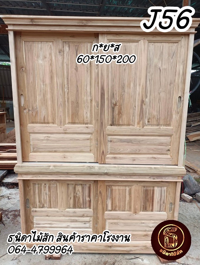 (J56) ตู้เสื้อผ้าไม้สัก สินค้าราคาโรงงาน สายใต้ขอเพิ่มราคาค่าขนส่งนะคะ ...