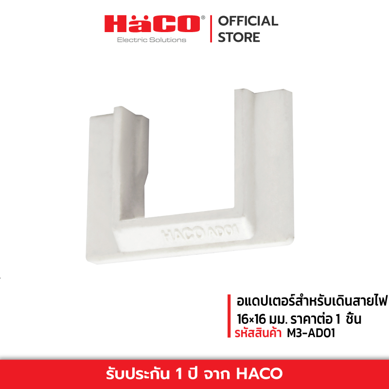 HACO M3-AD01 อแดปเตอร์ Haco สำหรับเดินสายไฟ 1616 มม. ราคาต่อ 1 ชิ้น ...