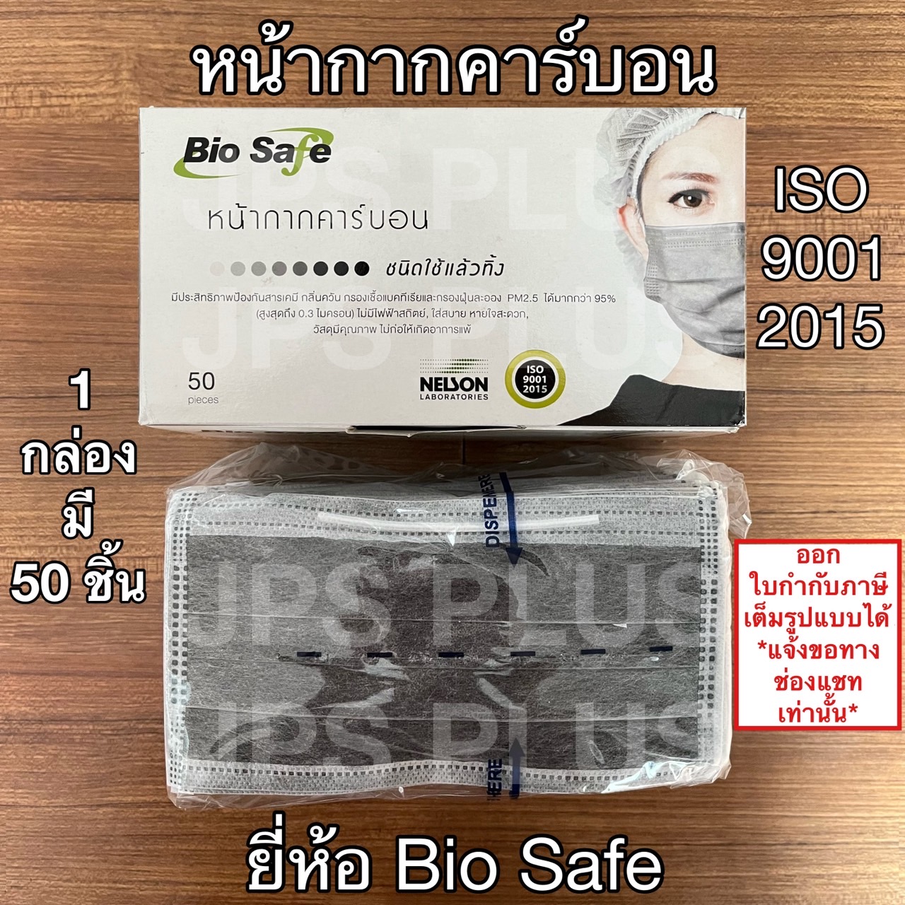 หน้ากากอนามัย หน้ากากคาร์บอน Bio Safe (1 กล่อง / 50 ชิ้น) | Lazada.co.th