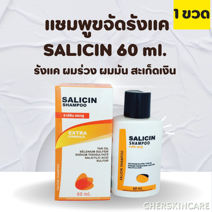SALICIN PLUS SHAMPOO ซาลิซิน พลัส แชมพู ปัญหาผมมัน ความมัน รังแค 60 ml ...