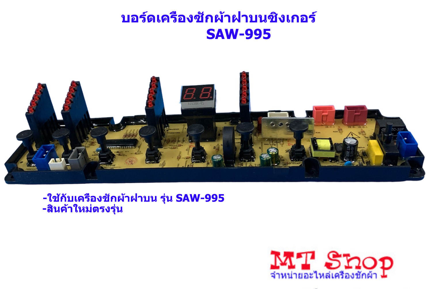 บอร์ดเครื่องซักผ้าฝาบนซิงเกอร์,แผงควบคุมเครื่องซักผ้าSinger SAW-995 | Lazada.co.th