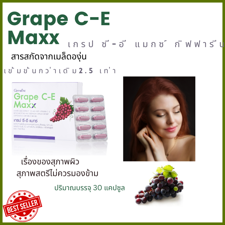 Grape C-E ผลิตภัณฑ์เสริมอาหาร สารสกัดจากเมล็ดองุ่นสูงถึง 125 มก. และเข้มข้นกว่าเดิมถึง 2.5 เท่า ...
