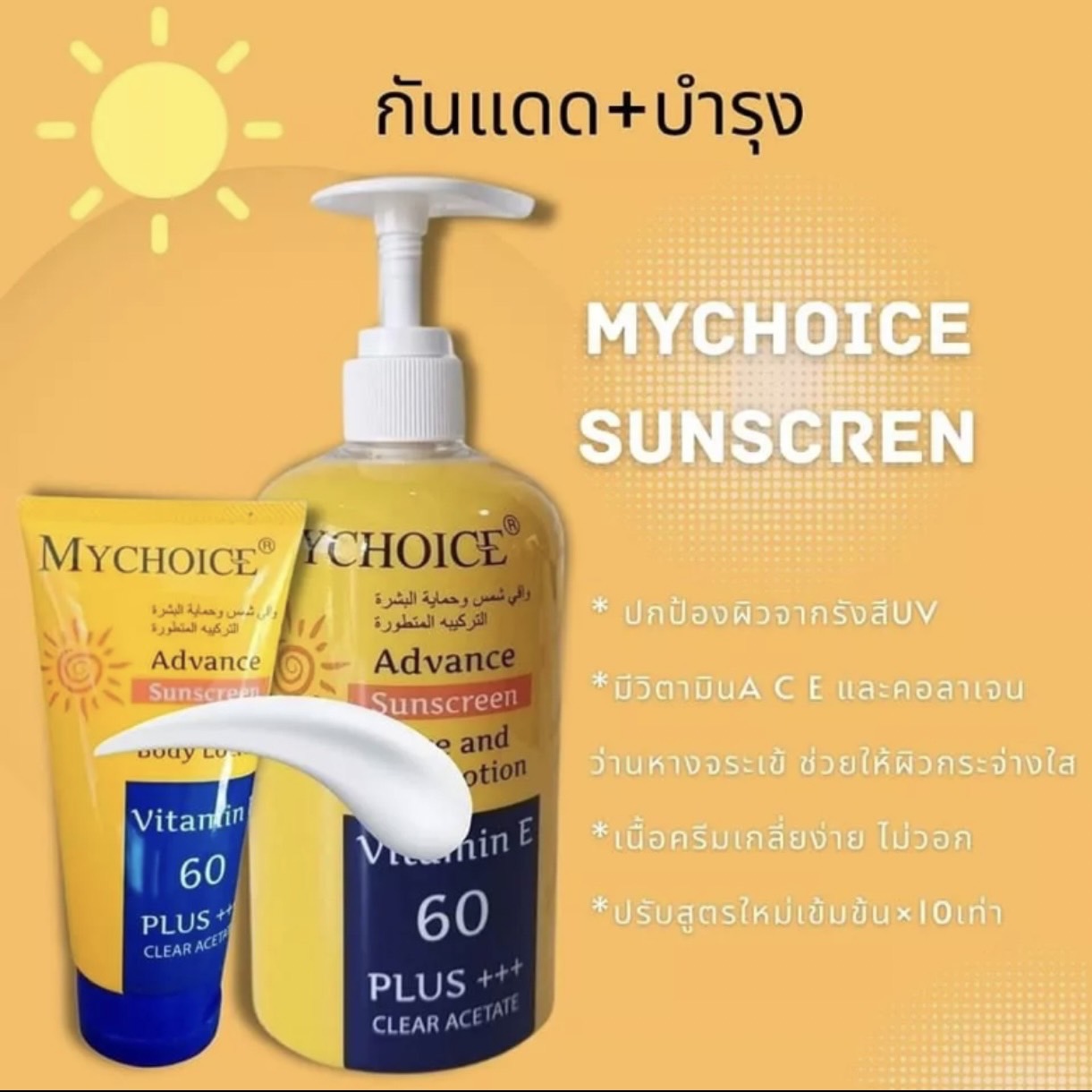 (ขนาด450ml.) มายช้อยส์ เฟส แอนด์ บอดี้ โลชั่น กันแดดมายช้อยส์ Mychoice ...