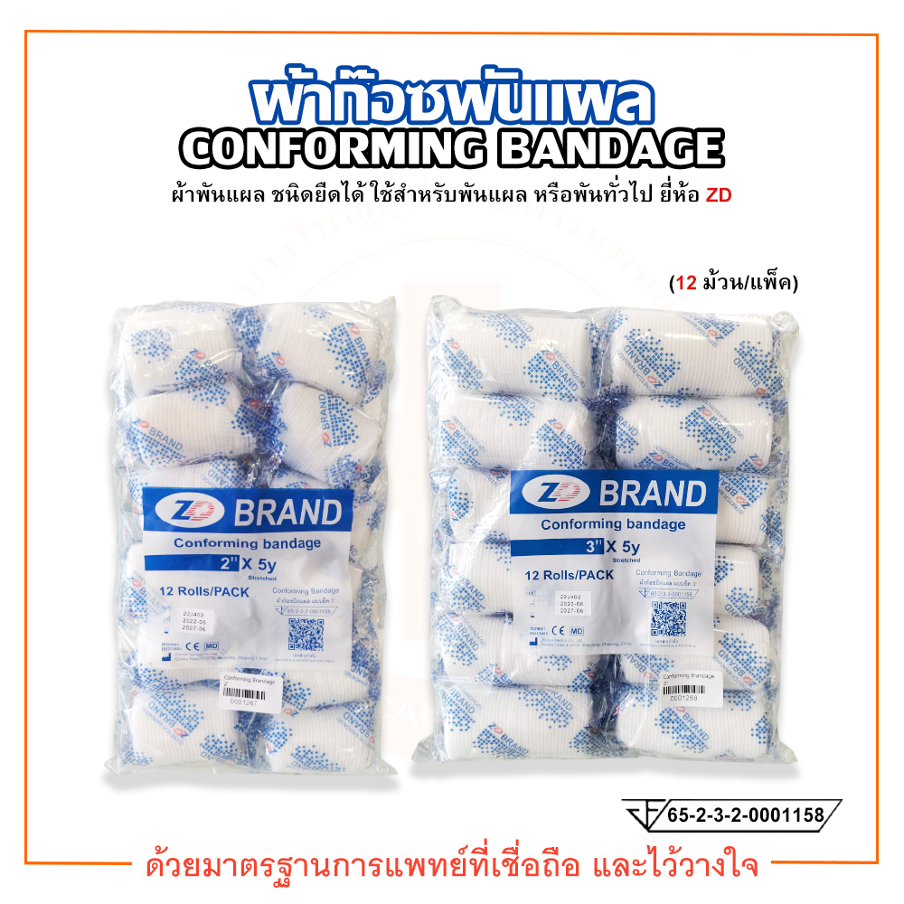 CONFORMING BANDAGE ผ้าก๊อตพันแผล ชนิดยืดได้ 3 นิ้วx5 หลา 12 ม้วน 1 กล่อง - Healthy03 - ThaiPick