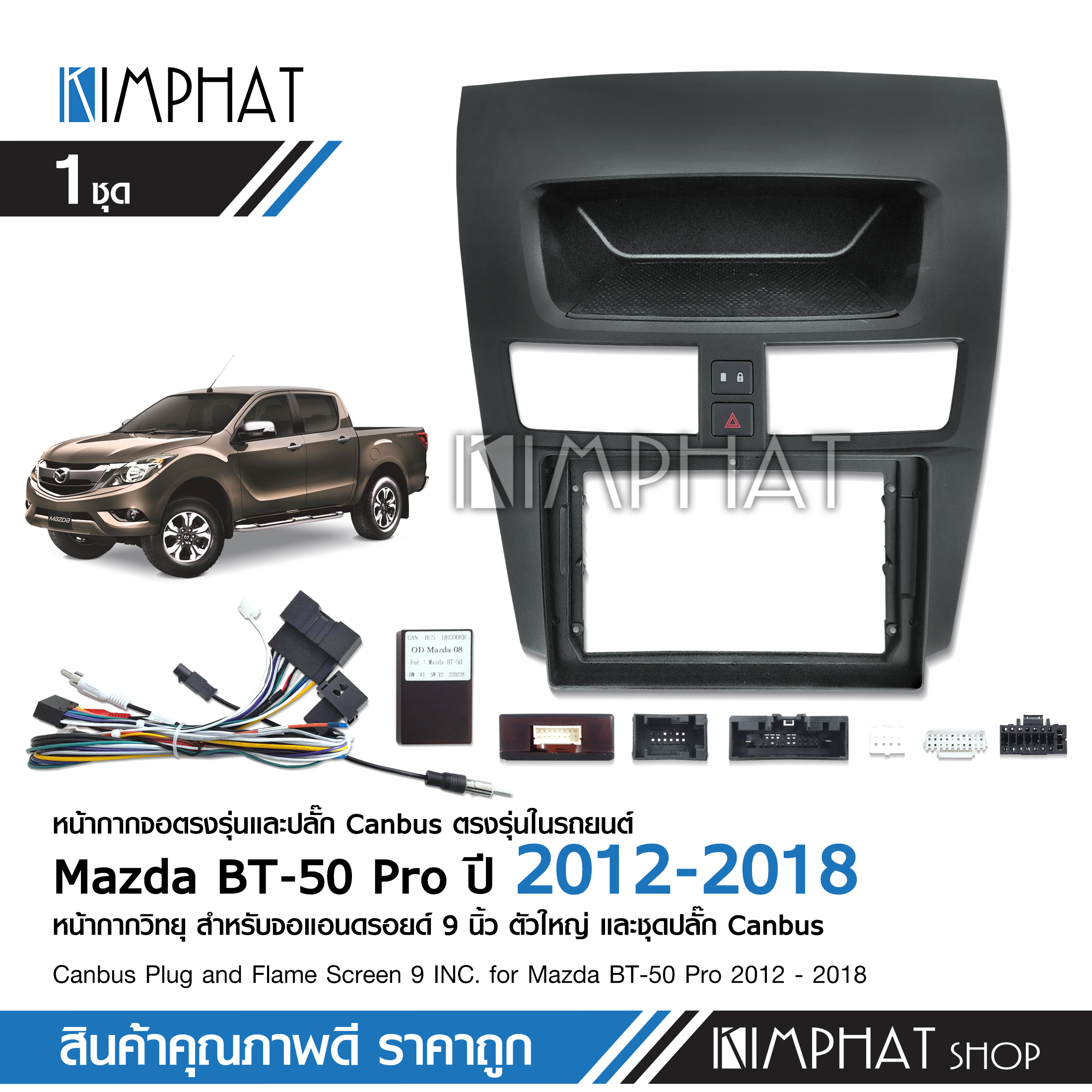 Kimphatหน้ากากเครื่องเล่น 2 DIN ตรงรุ่น สำหรับ MAZDA BT-50 PRO ปี 2012-2018 จอ9นิ้ว พร้อมปลั๊ก ...