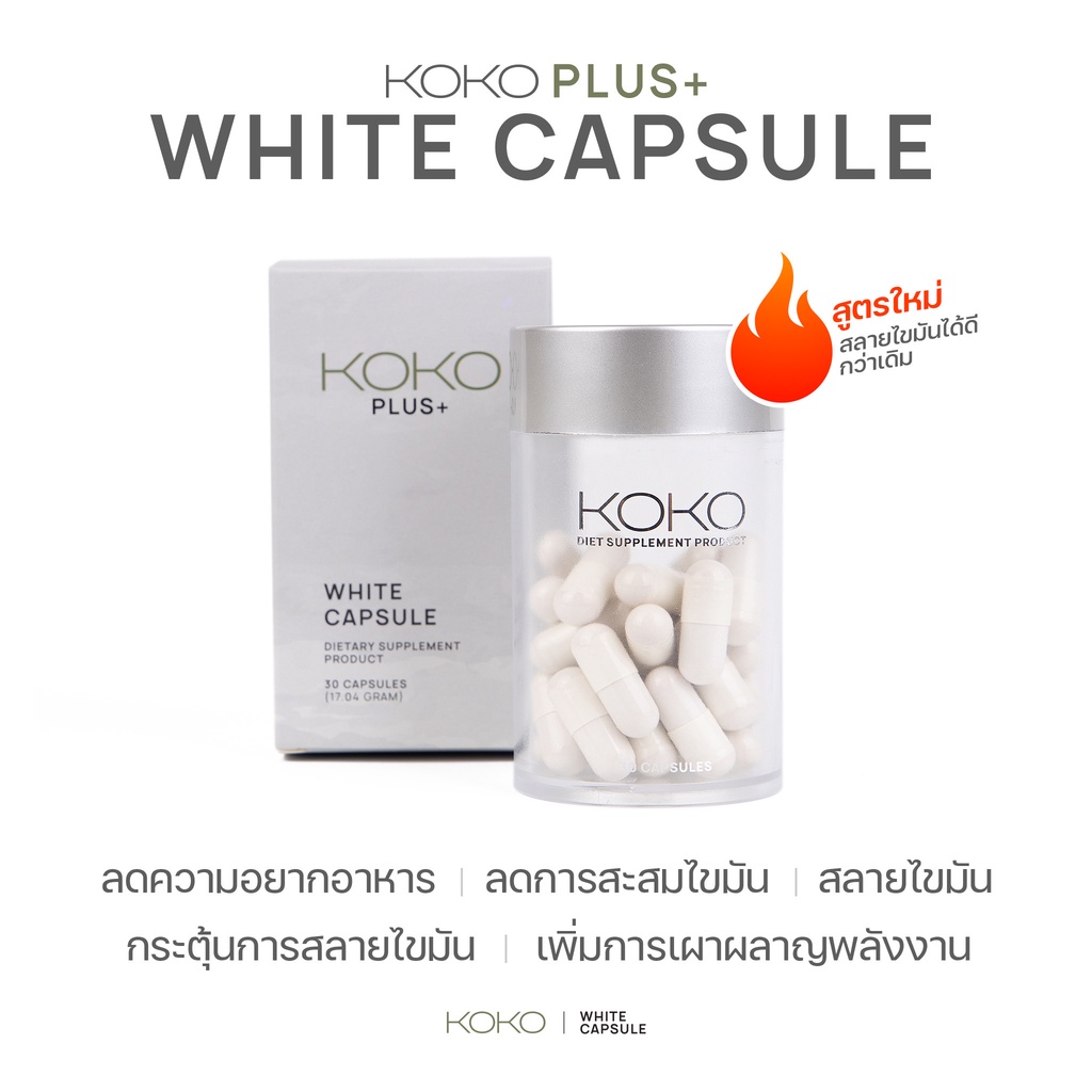 KOKO PLUS + WHITE Capsule (เม็ดขาว) ตัวช่วยลดน้ำหนักสารสกัดหลักจาก ...