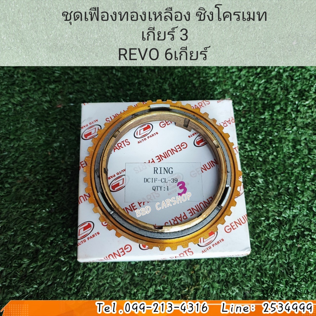 ชุดเฟืองชิงโครเมท ชุดเฟืองทองเหลือง เกียร์ 3 REVO 6 เกียร์ (3ชิ้น/ชุด) สินค้าใหม่ พร้อมส่ง ...