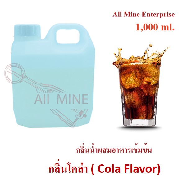 กลิ่นโคล่าผสมอาหารชนิดน้ำแบบเข้มข้น (All MINE) ขนาด 1,000 ml | Lazada.co.th