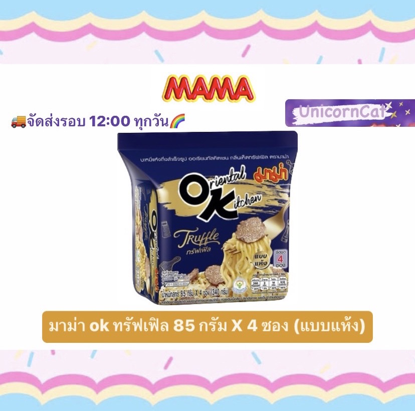 มาม่า OK ทรัฟเฟิล แบบแห้ง 85 กรัม แพ็ค pack mama oriental kitchen OK truffle 85 g - unicorncat ...