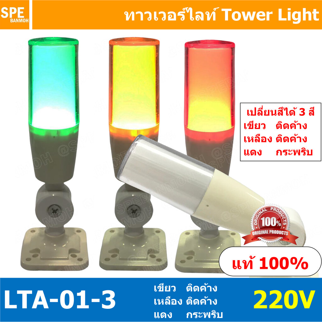 LTA-01-3 220V Tower Light เปลี่ยนสี 3 สี เขียว ติดค้าง เหลือง ติดค้าง ...