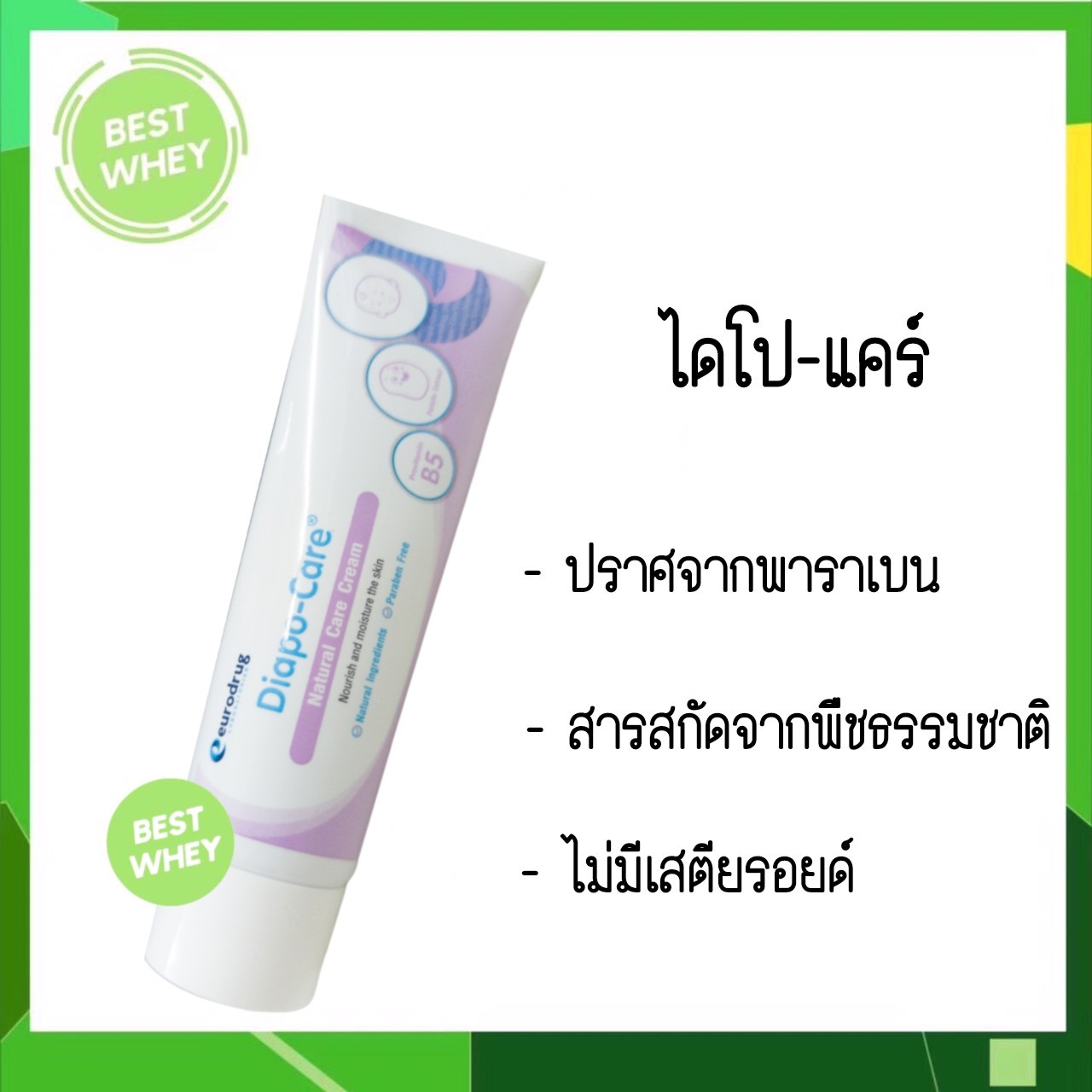 Diapo-Care ไดโป-แคร์ เนเชอรัล แคร์ ครีม 15 กรัม ครีมบำรุงและปกป้องผิว ...