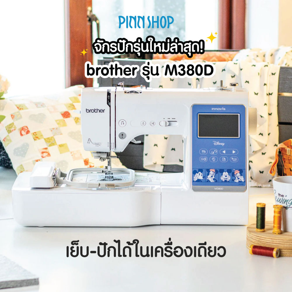 รุ่นใหม่ล่าสุด จักรเย็บและปักผ้า Brother M380D มิกกี้เม้าส์ เย็บปักได้ ...