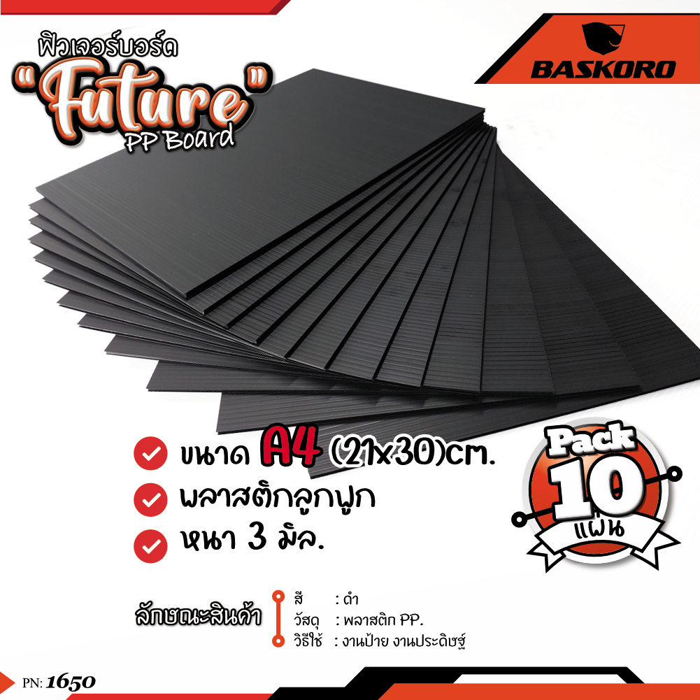 ฟิวเจอร์บอร์ดสีดำ Future Board แผ่นพลาสติก ลูกฟูกสีดำ หนา 3 mm.(ขายแพค ...