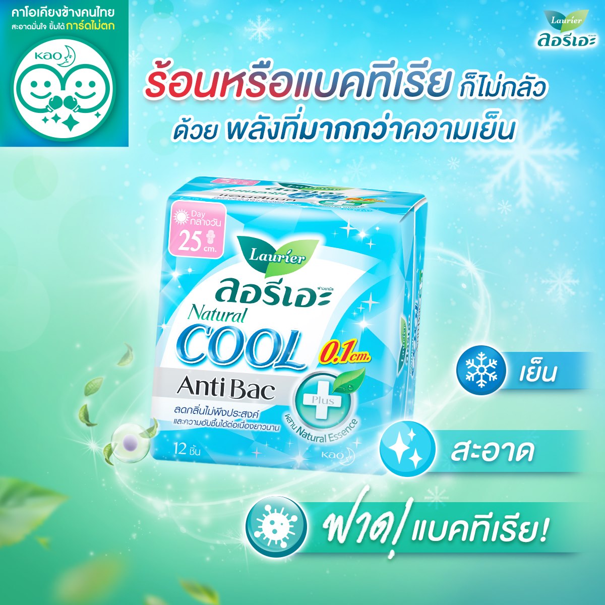 Laurier Natural Antibac Cool 0.1 25 cm. 12 pcs. ลอรีเอะ ผ้าอนามัย เนเช ...