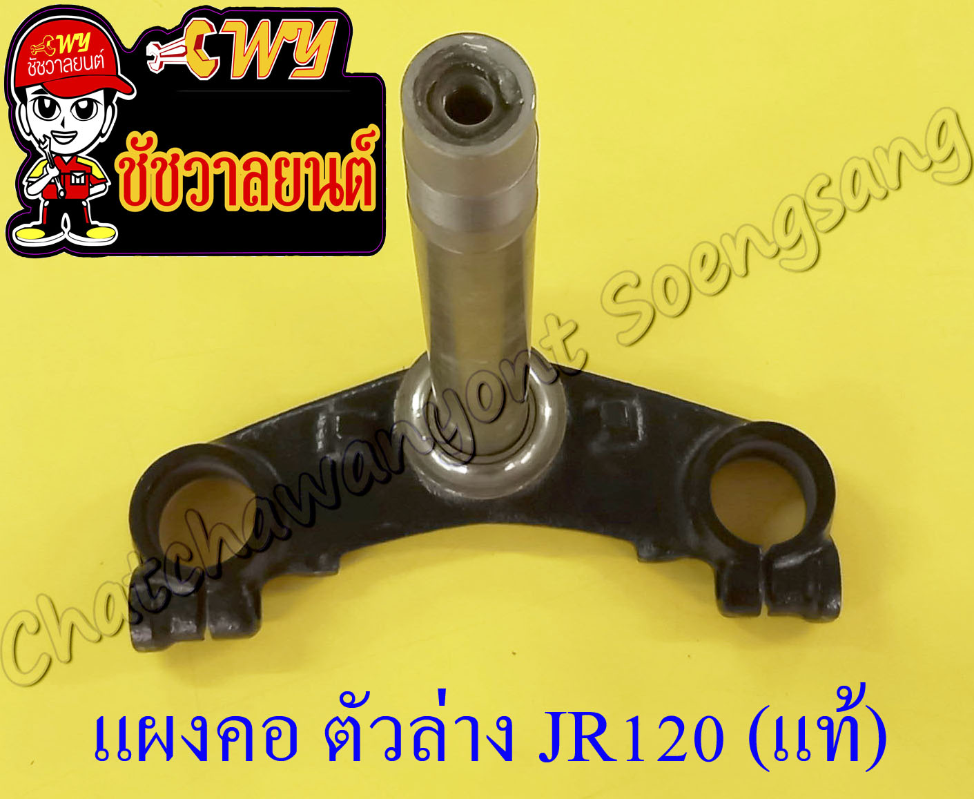 แผงคอตัวล่าง JR120 แท้ YAMAHA - Chatchawanyont Soeng Sang - ThaiPick