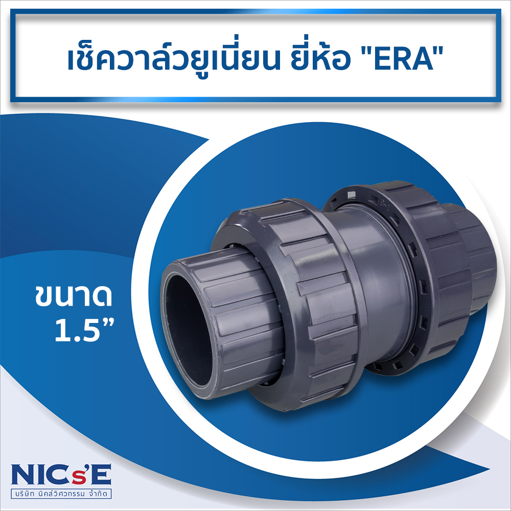 เช็ควาล์วยูเนี่ยน ยี่ห้อ "ERA" ( Check Valve ) ขนาด 1.5" วาล์วกันน้ำ ...