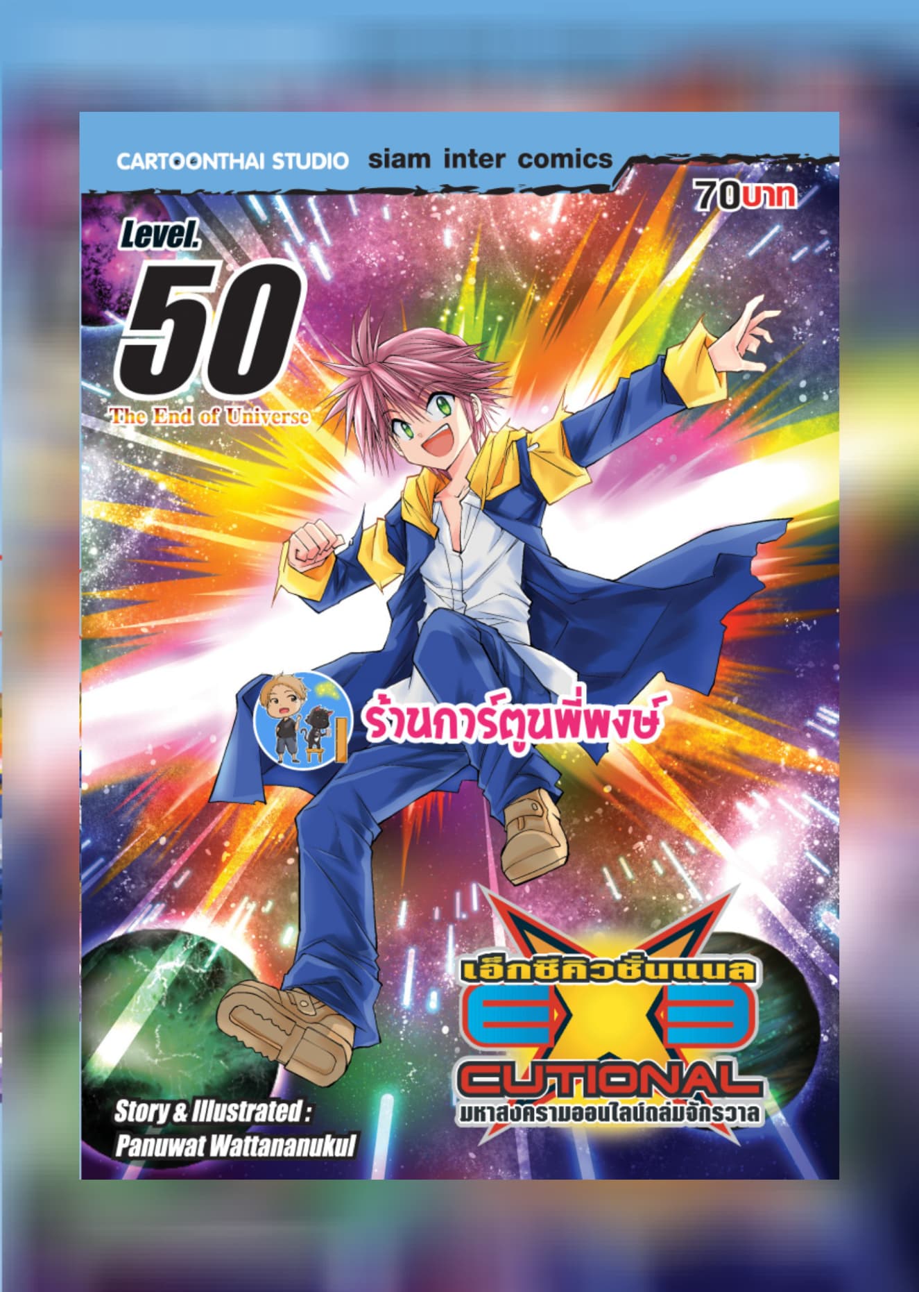 EXEcutional เอ็กซีคิวชั่นแนล มหาสงครามออนไลน์ถล่มจักรวาล เล่ม 50 จบ หนังสือ การ์ตูน มังงะ exe ...