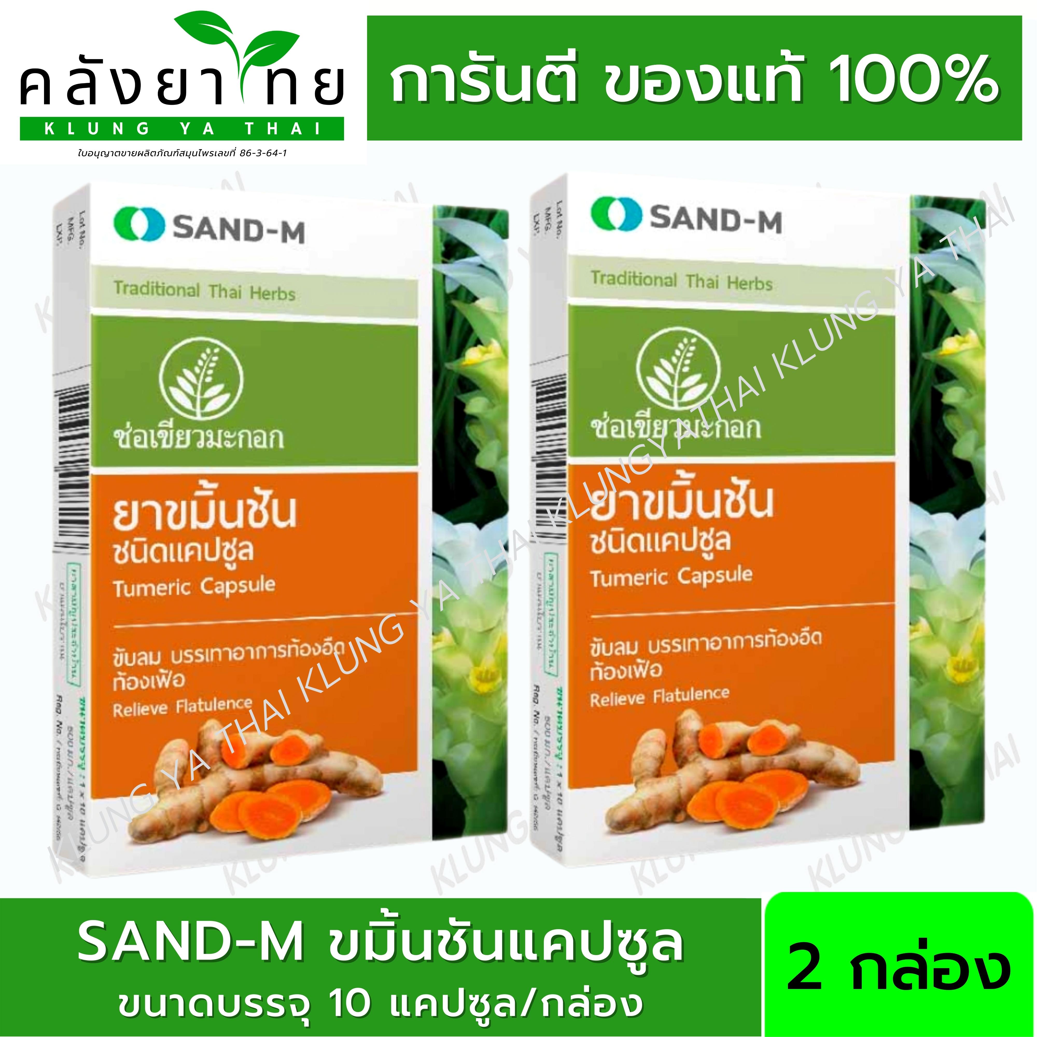 SAND-M ขมิ้นชัน ช่อเขียวมะกอก ชนิดแคปซูล (ผลิตภัณฑ์สมุนไพรขายทั่วไป ...