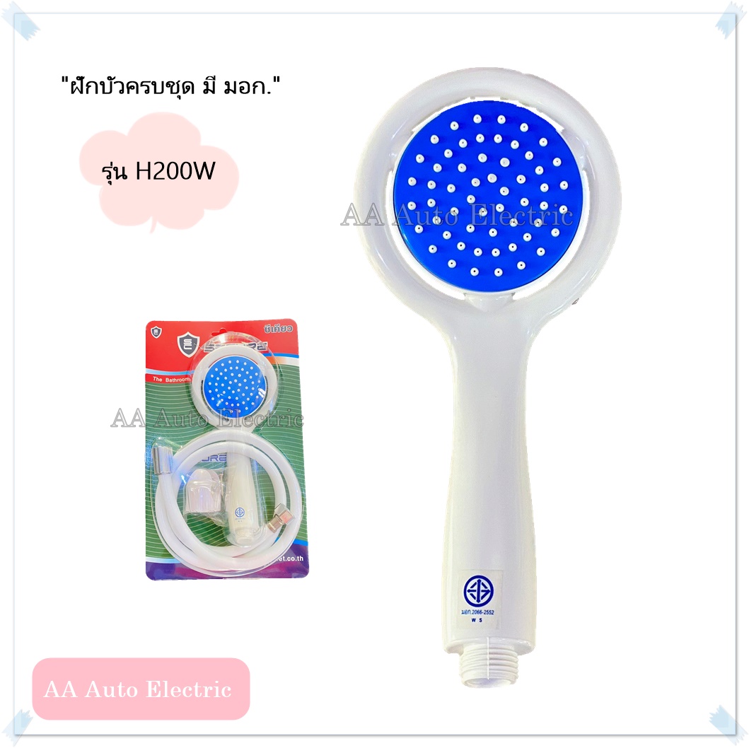 ฝักบัวครบชุดขาว H2o "รุ่น H200W" น้ำหนักเบา ใช้งานดี ได้รับมาตรฐาน มอก. ...