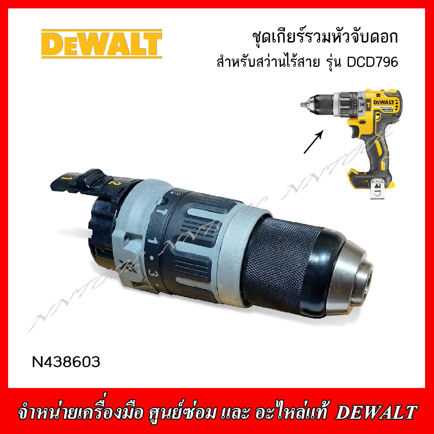 DEWALT อะไหล่ ชุดเกียร์รวมหัวจับดอก สำหรับสว่านไร้สาย 18V รุ่น DCD796 ...
