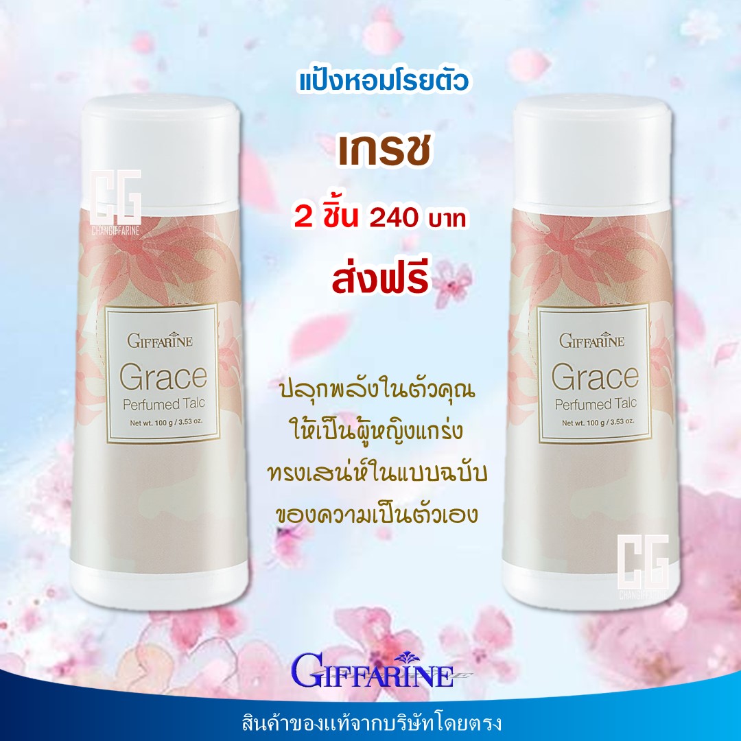แพ็คคู่ แป้งหอมโรยตัว เกรซ แป้งเกรซ กิฟฟารีน ของแท้ Grace Perfumed Talc ...