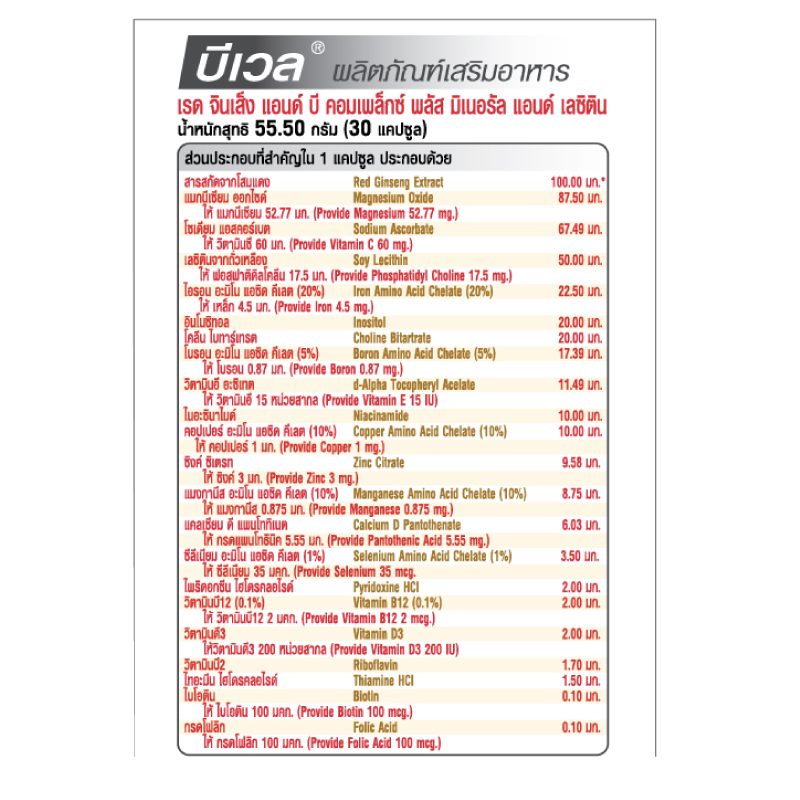 Bewel Red Ginseng & B Complex plus Mineral & Lecithin - โสมแดง วิตามิน ...