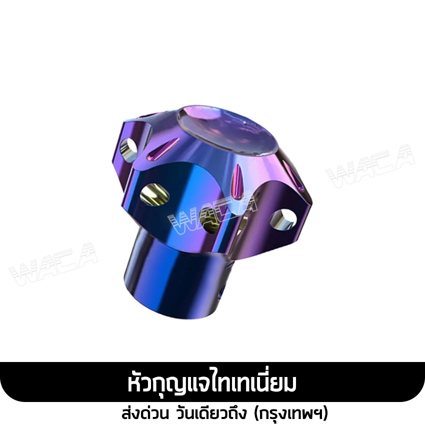 WACA หัวกุญแจไทเทเนี่ยม CNC ใส่ได้ทุกรุ่น กุญแจหัวหกเหลี่ยม พวงกุญแจหัวไทเท ฝาครอบกุญแจ หัวกุญแจ ...