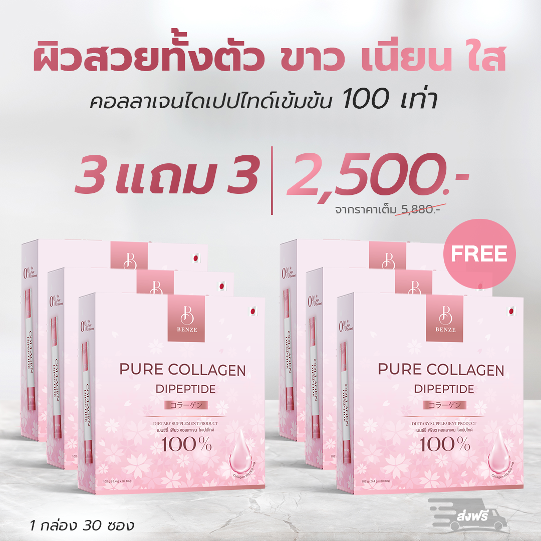 ขาว เนียน ใส ฝ้า กระจางเบนซ์ซี่ เพียวคอลลาเจนไดเปปไทด์ 100% BENZE Pure ...