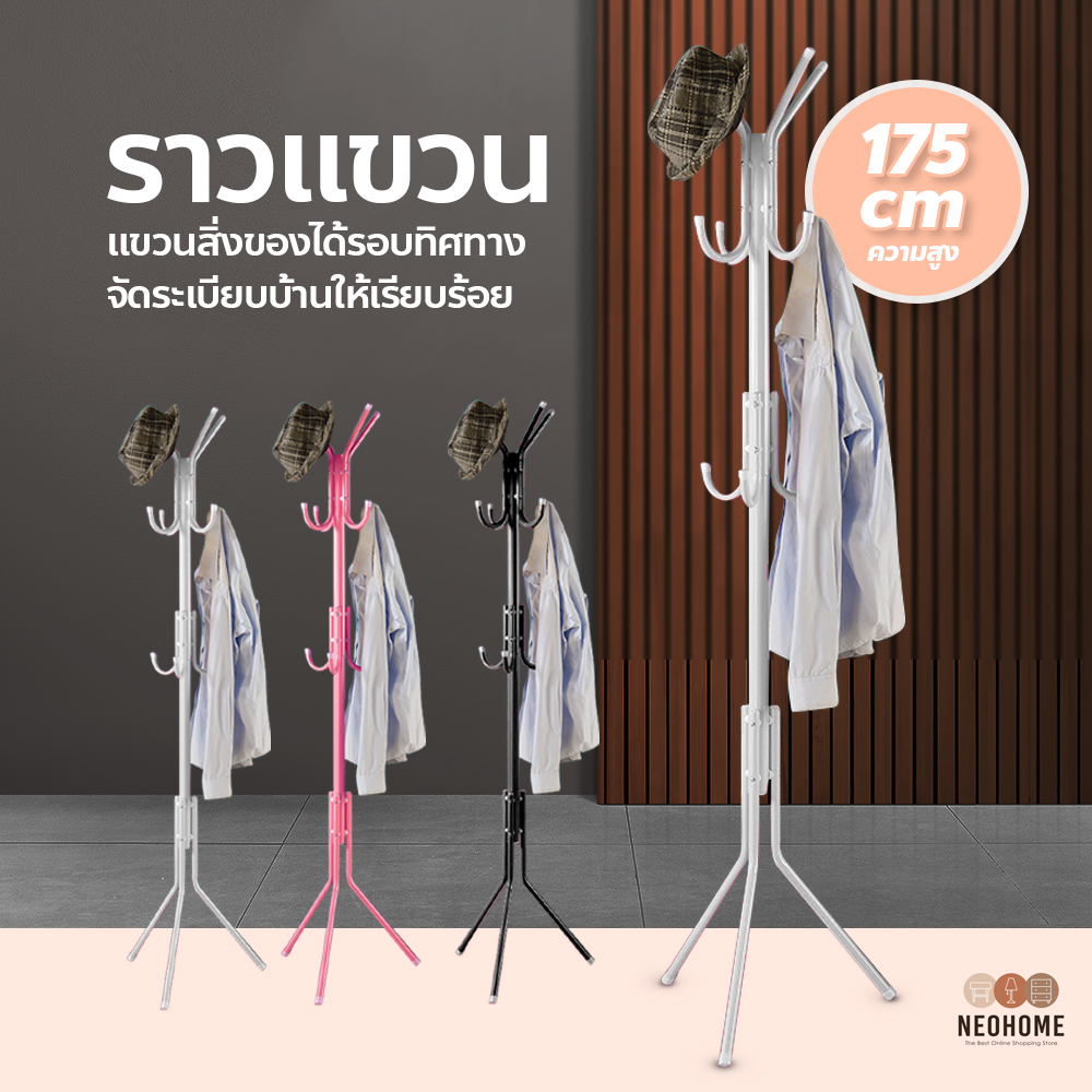 NeoHome ราวแขวนหมวก เสื้อผ้า ทรงกิ่งไม้ HANGING RAIL ราวแขวนอเนกประสงค์ ...