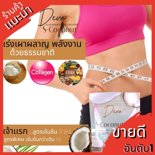 Deva S-Coconut ผงมะพร้าวสกัดเย็น คุมหิว | Lazada.co.th