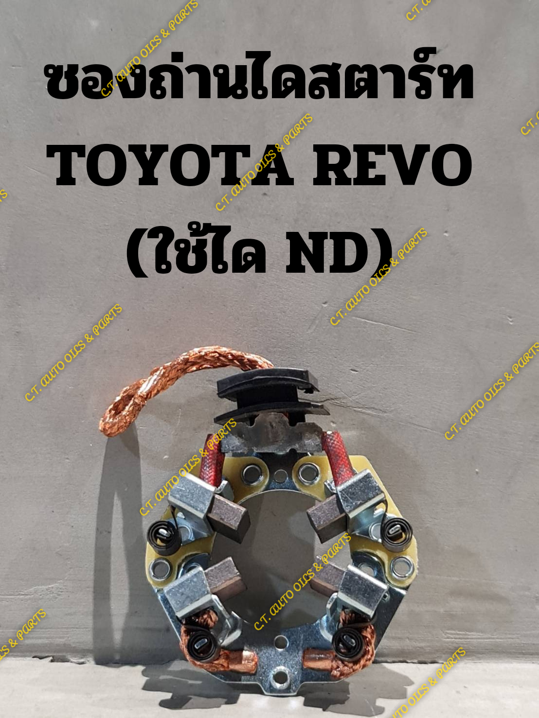 ซองถ่านไดสตาร์ท(อย่างดี) TOYOTA REVO (ใช้ได ND) | Lazada.co.th