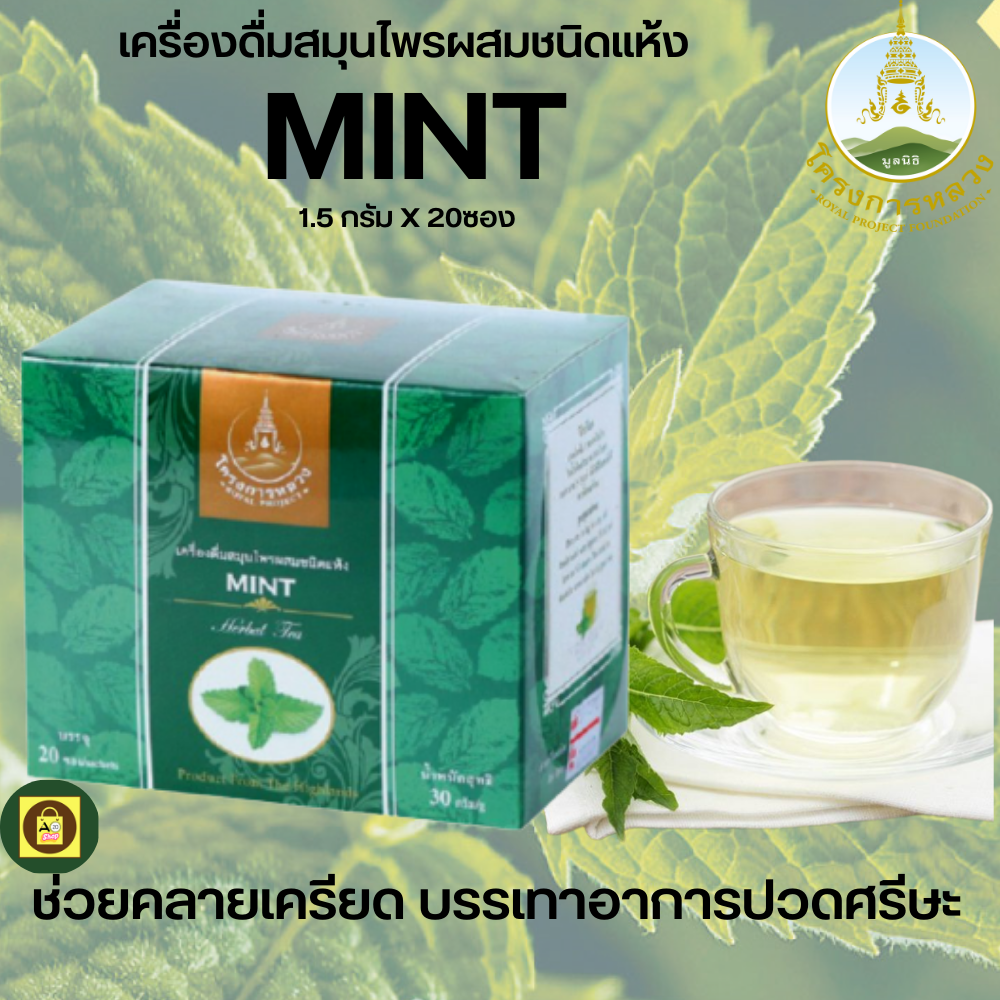ชา,ชามิ้นต์โครงการหลวง เครื่องดื่มสมุนไพรชนิดแห้ง บรรจุ 20 ซอง Royal Project Mint Herbal Tea 20 ...