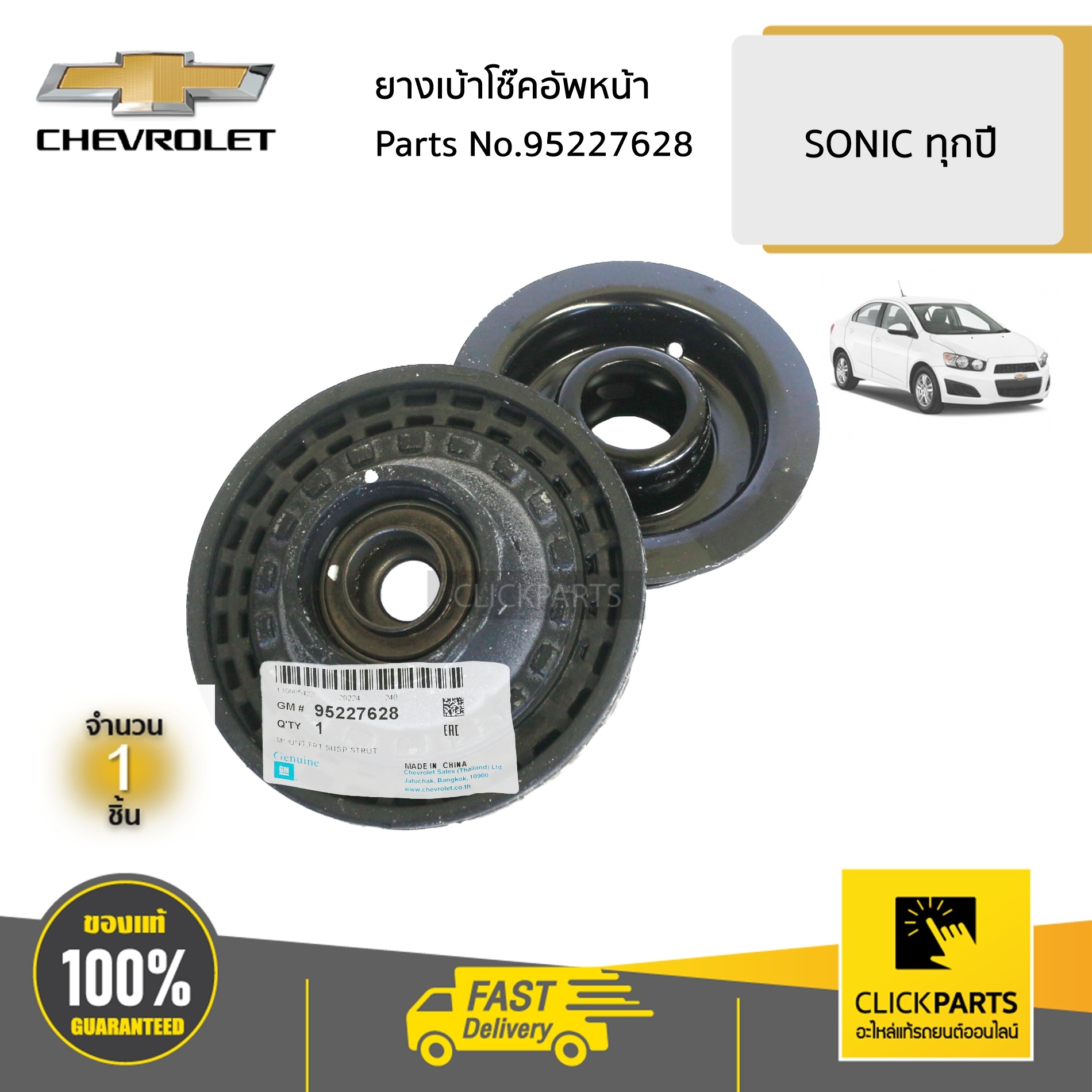 CHEVROLET #95227628 ยางเบ้าโช๊คอัพหน้า ใส่ได้ทั้ง ด้านซ้ายหรือขวา (L/R ...