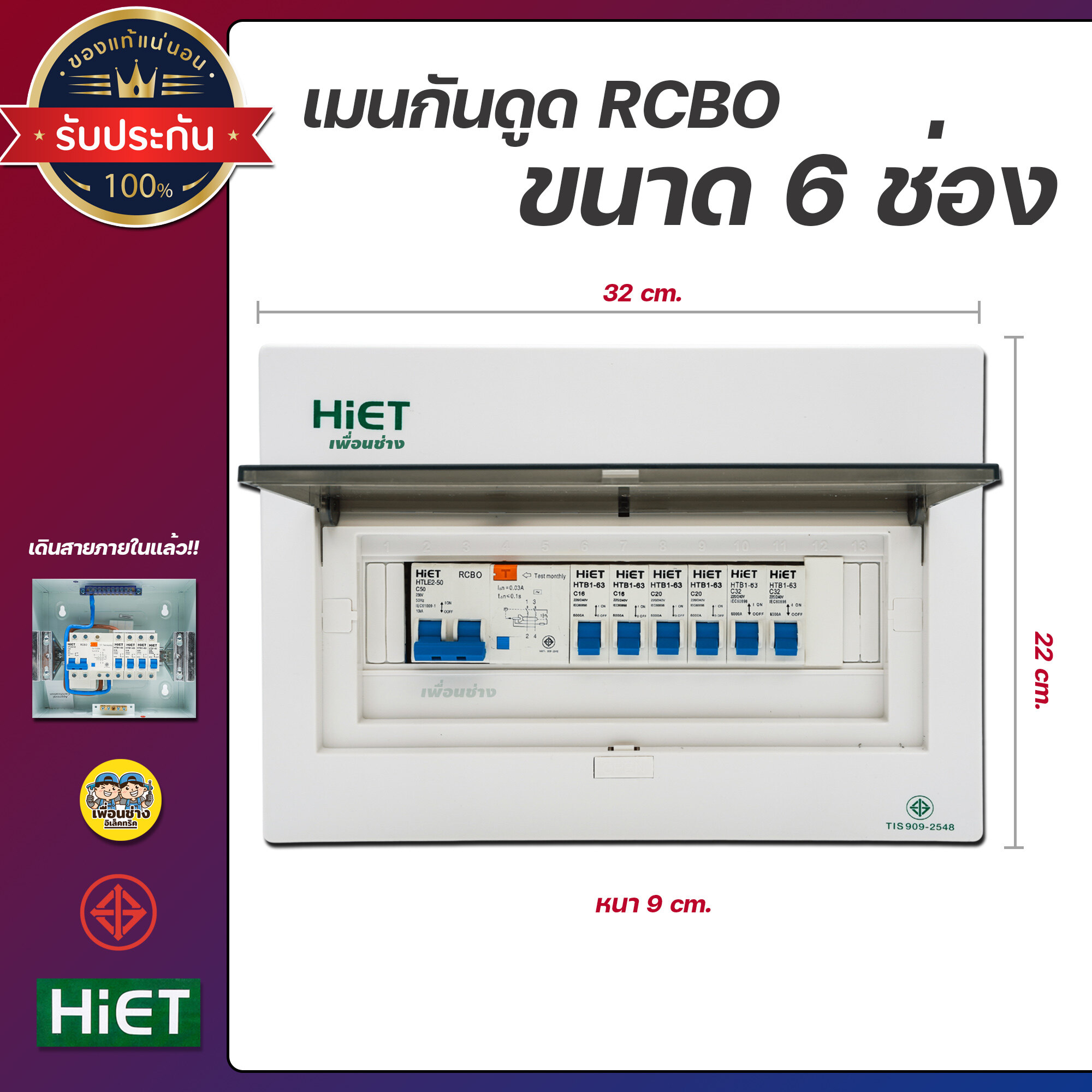 HiET Consumer Unit ตู้คอนซูมเมอร์ ตู้กันดูด RCBO 2ช่อง 4ช่อง 6ช่อง ตู้ ...
