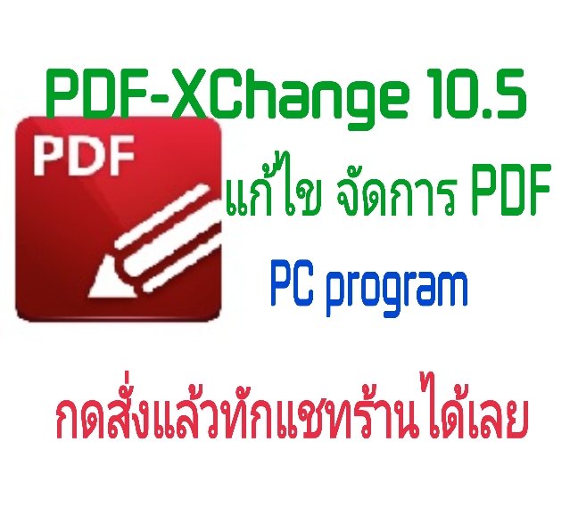 PDF-XChange Editor Plus 10.5 โปรแกรมแก้ไขไฟล์ PDF จัดการไฟล์ PDF ใช้งาน ...