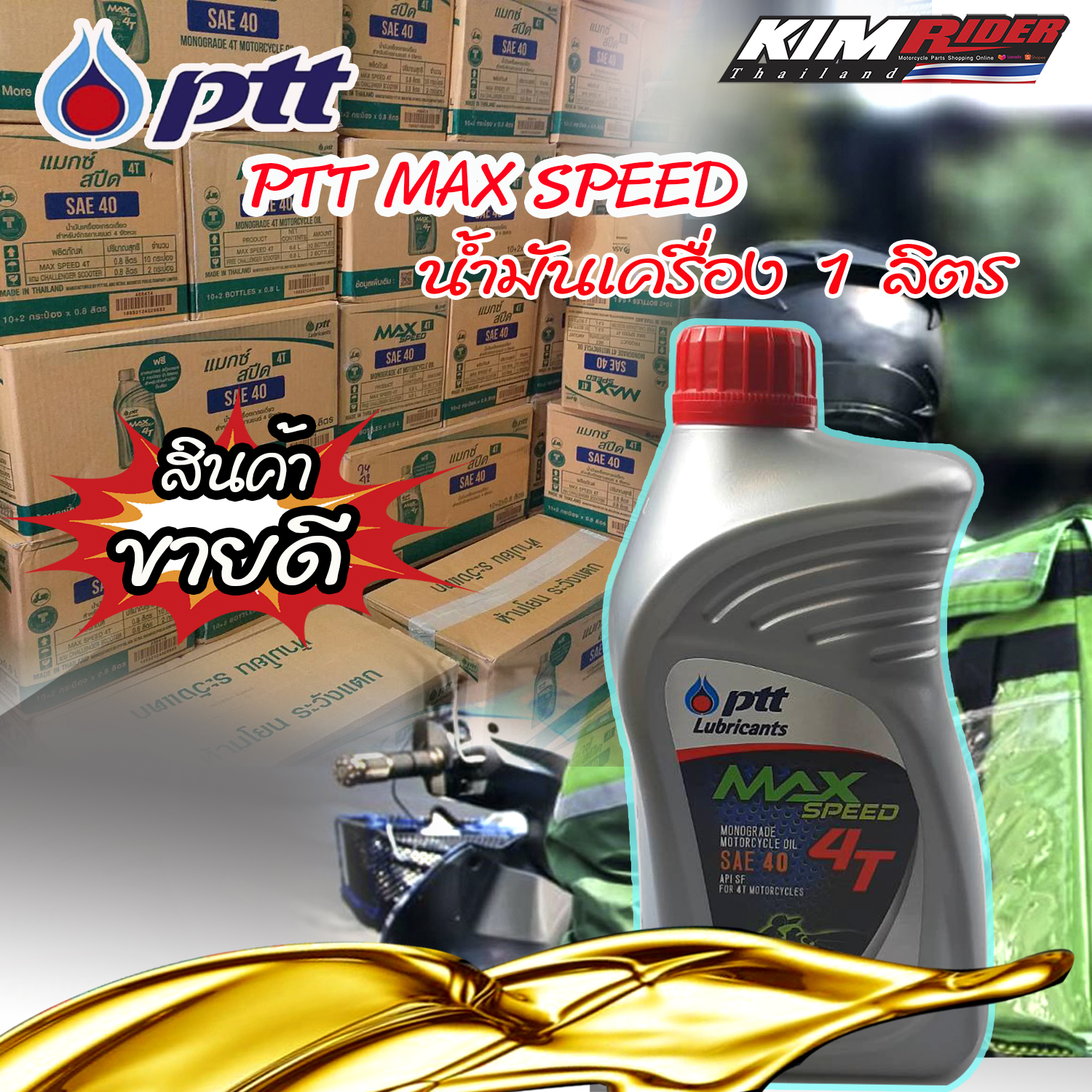 น้ำมันเครื่อง 4T PTT Max Speed 1ขวด ฝาแดง รุ่นใหม่ 1ขวด 1ลิตร *มีเก็บเงินปลายทาง* - kimrider ...
