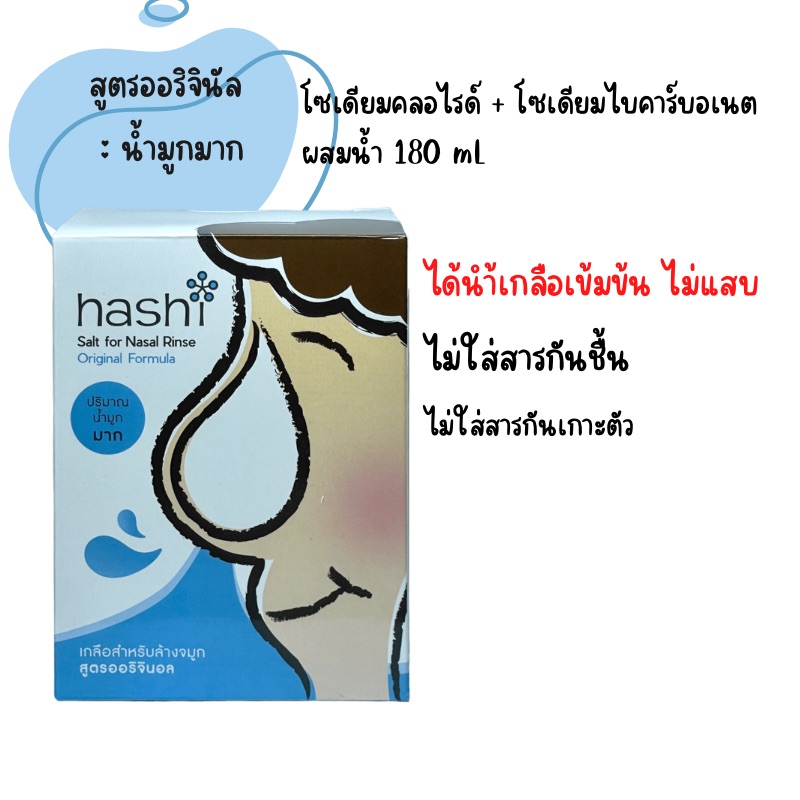 ผงเกลือล้างจมูก Hashi เกลือ ฮาชิ สีฟ้า Hashi Salt for Nasal Rinse ...